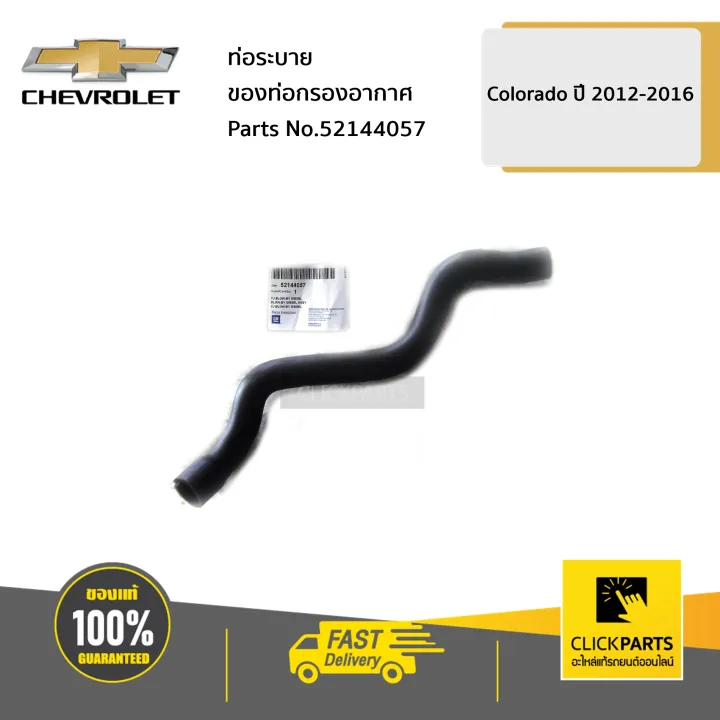 CHEVROLET #52144057 ท่อระบายของท่อกรองอากาศ Colorado ปี2012-2016 ของแท้ ...