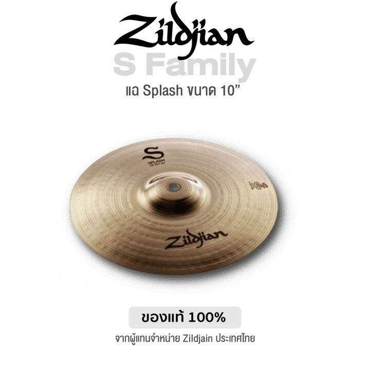 Zildjian® S Family Series Splash Cymbal แฉ ฉาบ 10 นิ้ว สินค้าจากผู้แทน ...