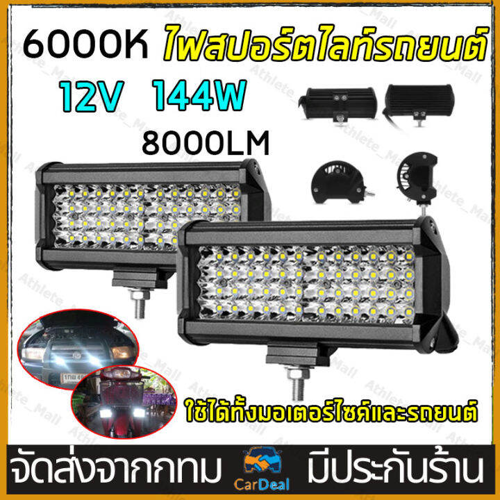 สว่างตาเเตก! LED 144Wไฟสปอร์ตไลท์รถยนต์ ไฟหน้ารถ ไฟท้าย ไฟช่วยตัดหมอก ...
