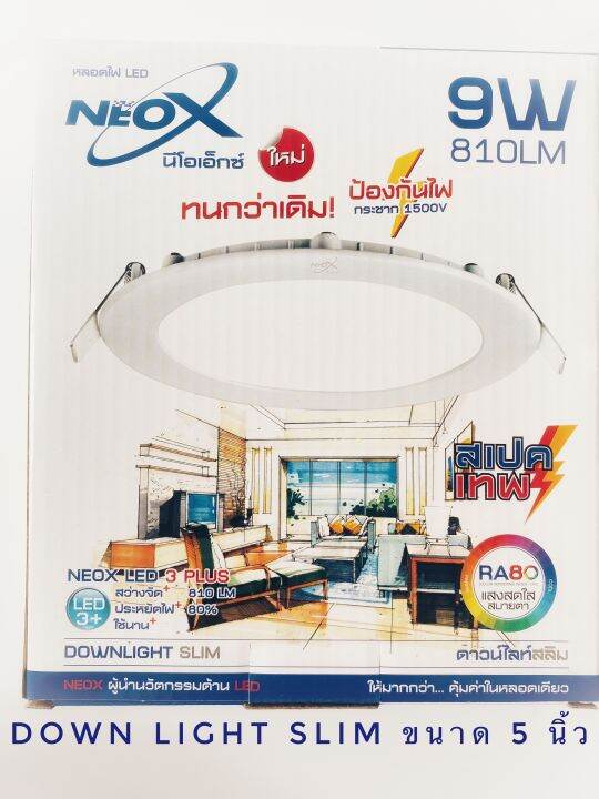 Neox โคมไฟดาวน์ไลท์ฝังฝ้าหน้ากลมแอลอีดีนีโอเอ็กซ์ รุ่น Slim ขนาด 9 วัตต์ พร้อมไดเวอร์ แสงเดย์ ...