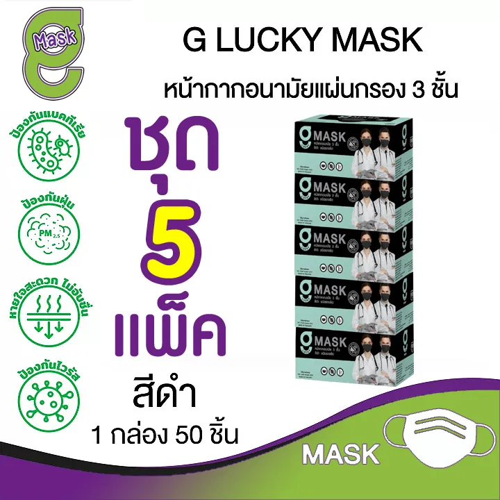 G Mask หน้ากากอนามัย 3 ชั้น แมสสีดำ จีแมส G-Lucky Mask ชุด 5 กล่อง (250 ...