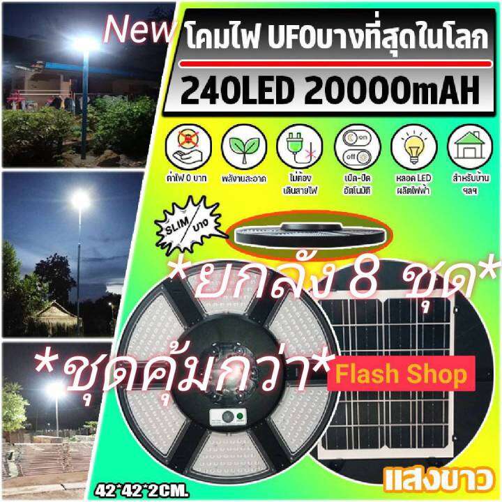 ไฟโซล่าเซลล์ SOLAR CELL SUPER UFO 240LED SLIM/บาง 360 องศา แสงขาวและแสง ...