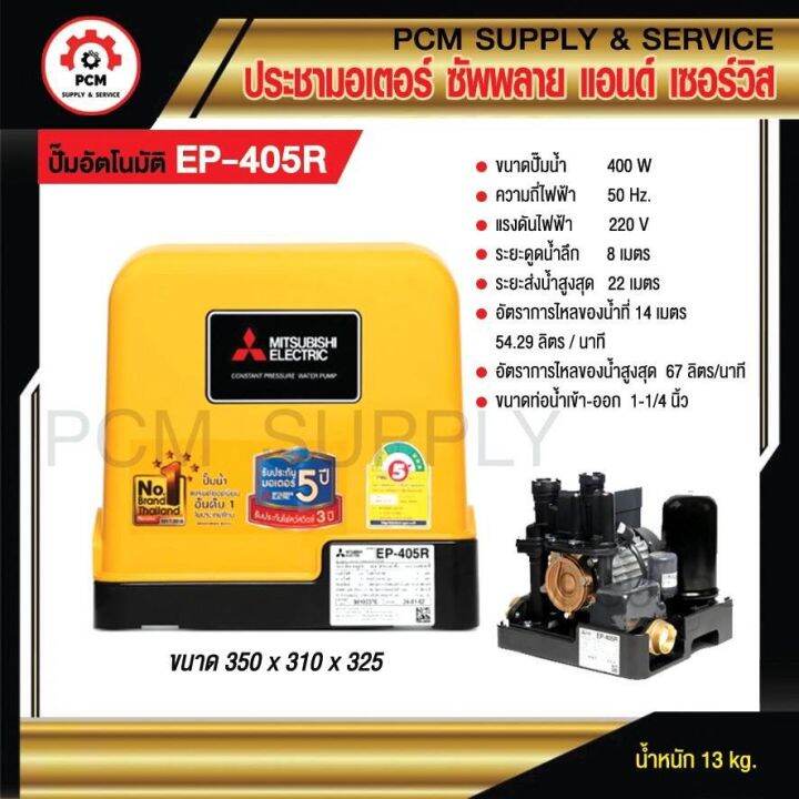 ปั๊มอัตโนมัติ MITSUBISHI ELECTRIC EP-405R 400 วัตต์ | Lazada.co.th