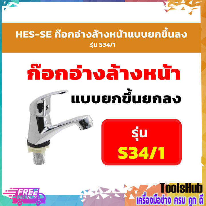 HES-SE ก๊อกอ่างล้างหน้าแบบยกขึ้นลง S34/1 | Lazada.co.th