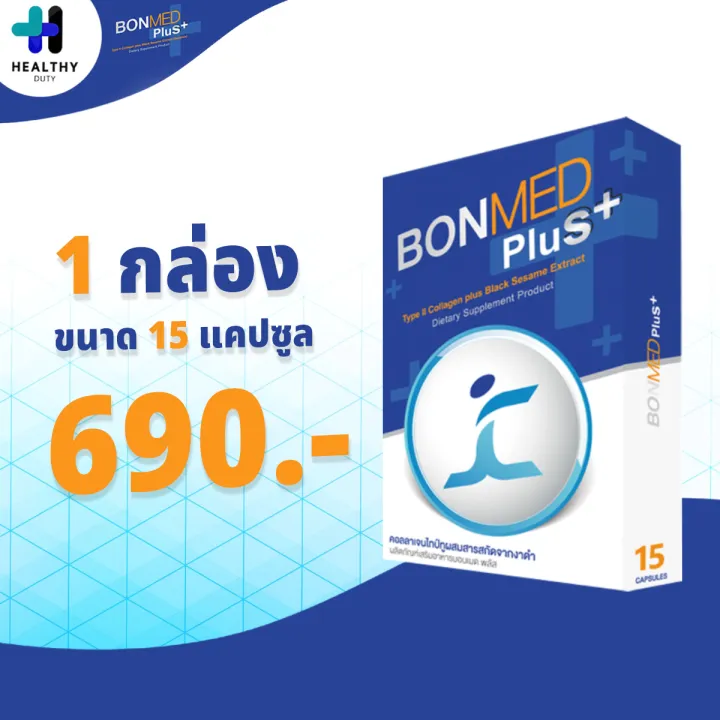 Bonmed บอนเมด 1 กล่อง ขนาด 15 แคปซูล ส่วนผสมนำเข้าจาก USA Bonmed+ ...