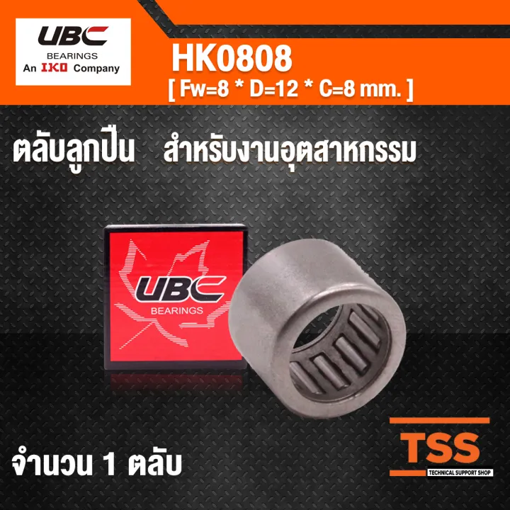 HK0808 UBC ตลับลูกปืนเม็ดเข็ม สำหรับอุตสาหกรรม ( NEEDLE ROLLER BEARINGS ...