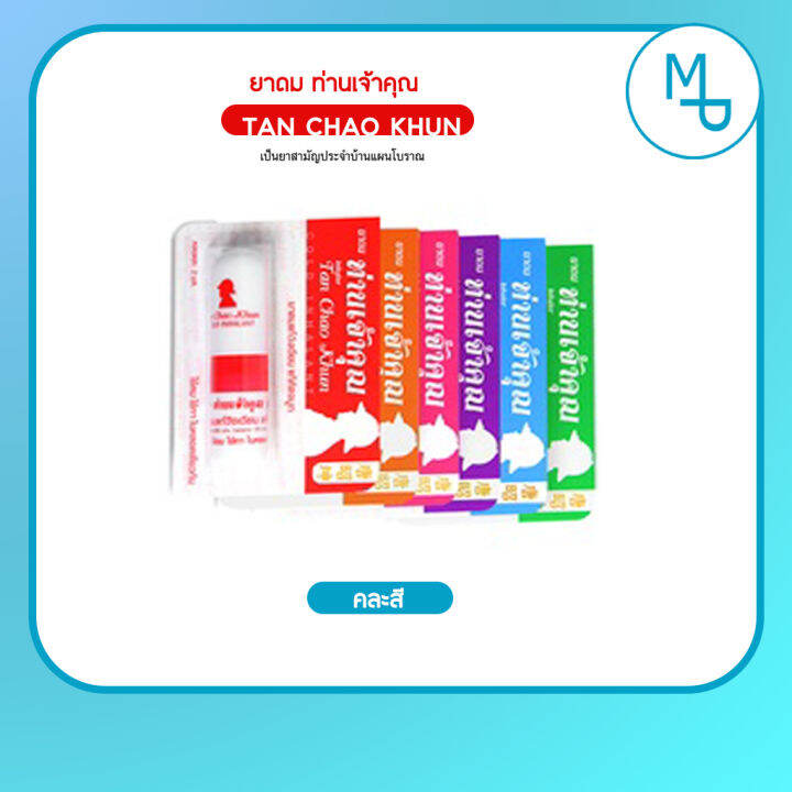 ยาดมท่านเจ้าคุณ Tan Chao khun ( 1 หลอดคละสี ) | Lazada.co.th
