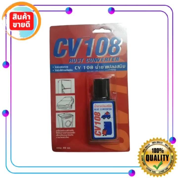 [ราคาพิเศษ "วันเดียวเท่านั้น"] น้ำยาแปลงสนิม CV108 40 มล.น้ํายาล้างคราบ ...