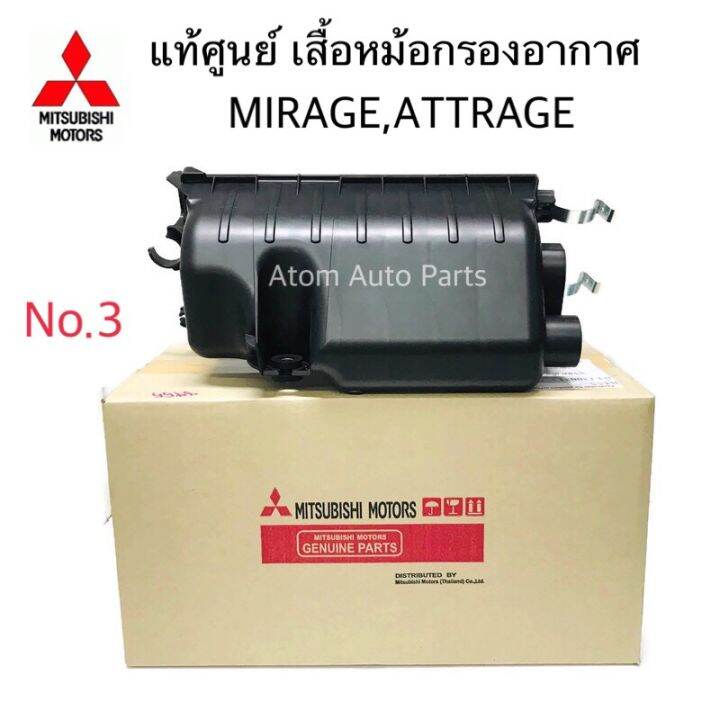 No.3 แท้ศูนย์ เสื้อหม้อกรองอากาศ MIRAGE , ATTRAGE รหัสแท้.1500A404 ...