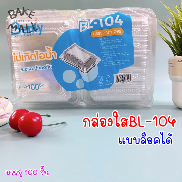 กล่องใส BL-104 ฝาล็อค / ไม่ล็อค บรรจุ 100 ชิ้น/แพ็ค ไม่มีไอน้ำ กล่องพลาสติกใส 104 กล่องข้าว bl ...