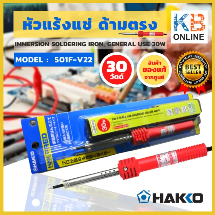 HAKKO หัวแร้งแช่บัดกรี 30W รุ่น 501F-V22 ของแท้ 100% จัดส่งฟรี!! หัวแร้งแช่ | Lazada.co.th