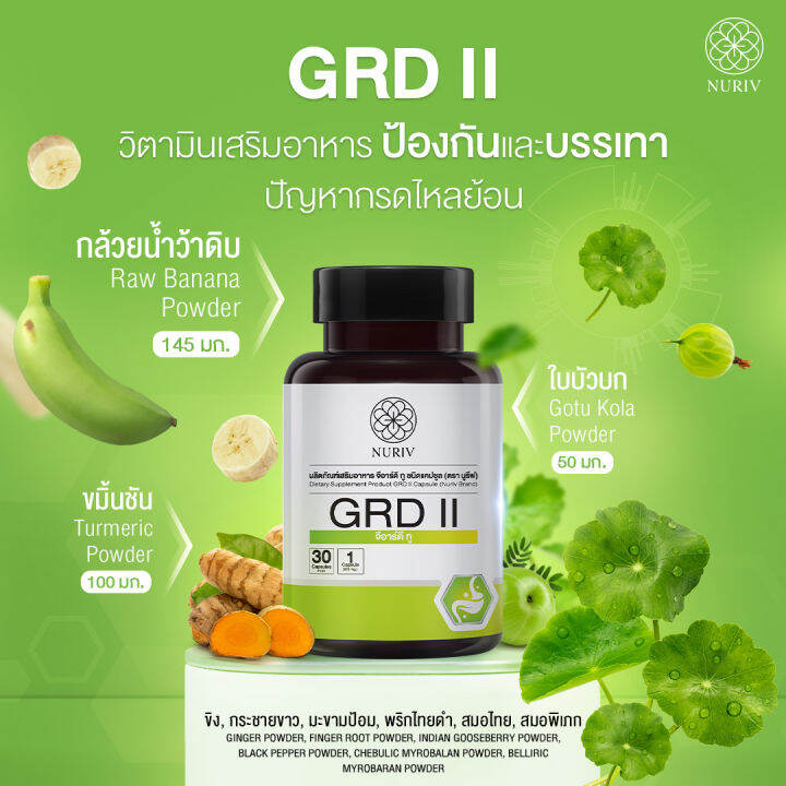 Nuriv GRD II นูรีฟ จีอาร์ดี ทู 30 แคปซูล ลดกรดไหลย้อน | Lazada.co.th
