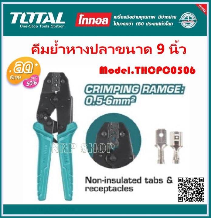 Total คีมย้ำหางปลา ขนาด 9 นิ้ว รุ่น THCPC0506 ( Ratchet crimping plier ...