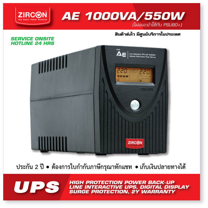 UPS 1000VA/550W ZIRCON AE-DIGITAL เครื่องสำรองไฟ Auto-Protect UPS / Surface Mount Technology ...