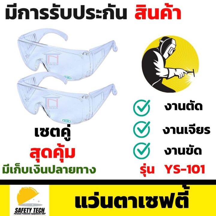 แว่นตาเซฟตี้ YAMADA รุ่น YS-101 เซตคู่สุดคุ้ม สวมทับแว่นสายตาได้ ผลิตจาก PC ป้องกันรังสี UV ...