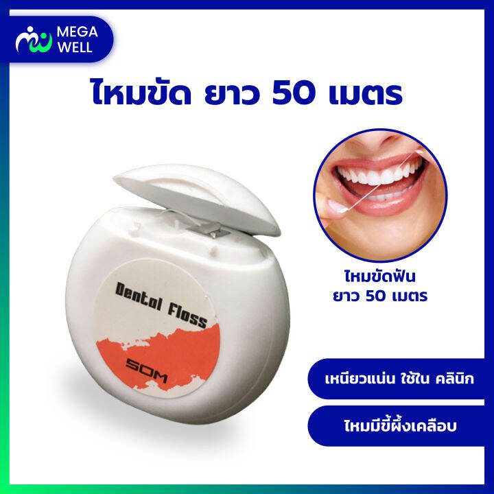 [Megawell ครบเรื่องสุขภาพ] ไหมขัดฟัน ยาว50เมตร ไหมจัดฟัน Dental floss ...
