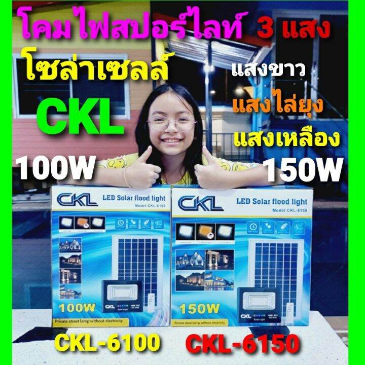 Diva-111 CKL-6100-100W / CKL-6150-150W โคมไฟสปอร์ตไลท์โซล่าเซลล์ LED มี 3 แสงใน 1โคม แสงขาว แสง ...