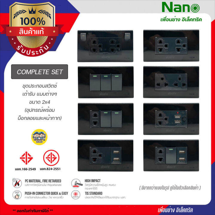 ชุด 2x4 สีดำ NANO เต้ารับ สวิตซ์ ปลั๊ก ชุดสำเร็จ พร้อม บ็อกลอย สวิทซ์ สวิท สีดำ หน้ากาก ฝา บ๊อก ...