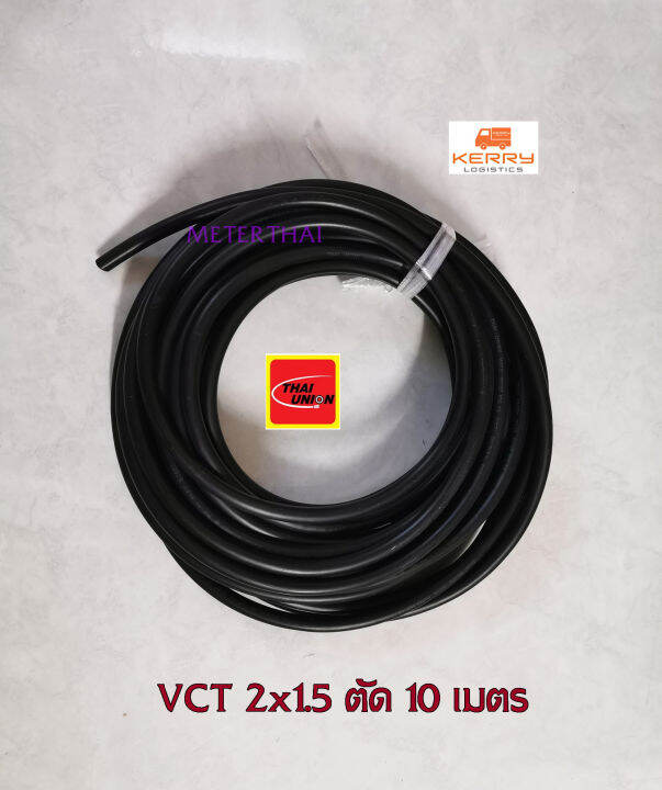THAI UNION สายไฟ VCT 2x1.5 SQ.MM. ตัดยาว 10 เมตร | Lazada.co.th