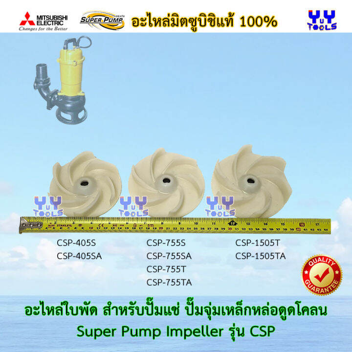 Mitsubishi SuperPump Impeller อะไหล่ใบพัดปั๊มแช่ ใบพัดปั๊มจุ่มเหล็กหล่อดูดโคลน ใบพัดไดโว่ รุ่น ...