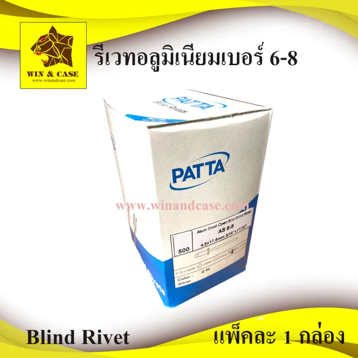 รีเวท เบอร์ 6-8 อลูมิเนียม ยี่ห้อ PATTA กล่องละ 500 ตัวรีเวท ดอกรีเวท ...