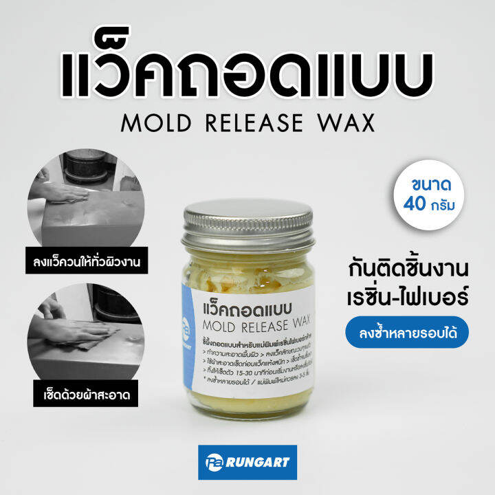 แว๊กซ์ถอดแบบ Mold Release Wax / ขี้ผึ้งถอดแบบ ใช้ในงานเรซิ่น พลาสติก โ ...