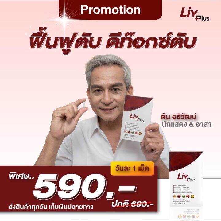 ลิฟพลัส LIVPLUS อาหารเสริมฟื้นฟูตับ 10 แคปซูล | Lazada.co.th