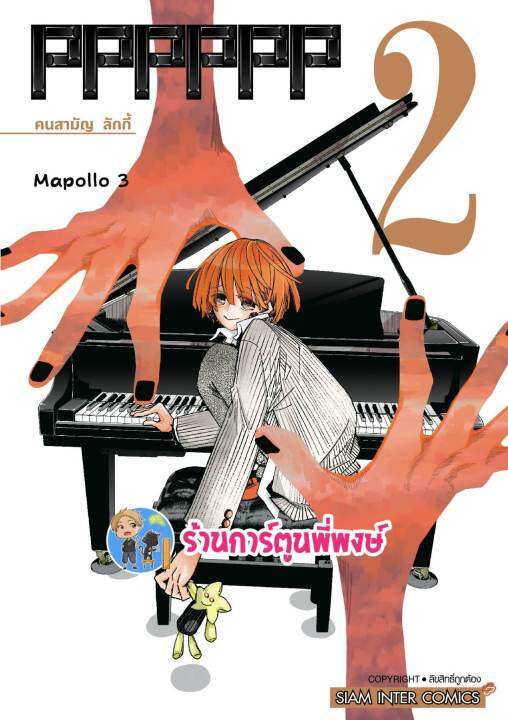 PPPPPP คนสามัญ ลักกี้ เล่ม 2 หนังสือ การ์ตูน มังงะ พี คนสามัญ ลักกี้ pp ...