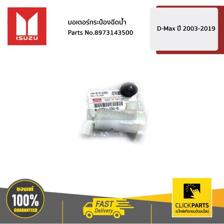 ISUZU #8973143500 มอเตอร์กระป๋องฉีดน้ำ D-Max ปี 2003-2019 ของแท้ เบิก ...