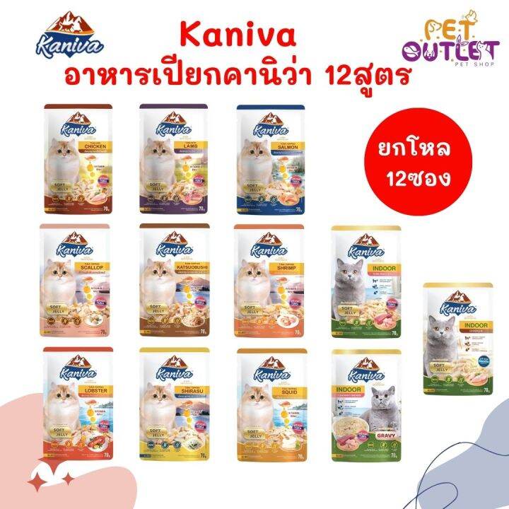 [ยกโหล] Kaniva Pouch อาหารแมวเปียกคานิว่า ครบทุกสูตร 12รส เกรดพรีเมี่ยม ...