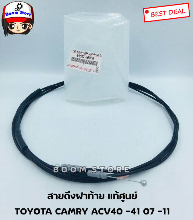 TOYOTA แท้ศูนย์ สายดึงฝากระโปรงท้าย TOYOTA CAMRY ACV40 -41 ปี 07 -11 ...