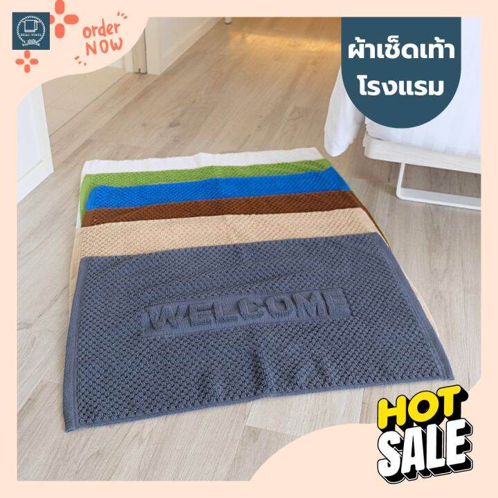 พรมเช็ดเท้า welcome ผ้าเช็ดเท้าโรงแรม พรมเช็ดเท้า 17x28นิ้ว | Lazada.co.th