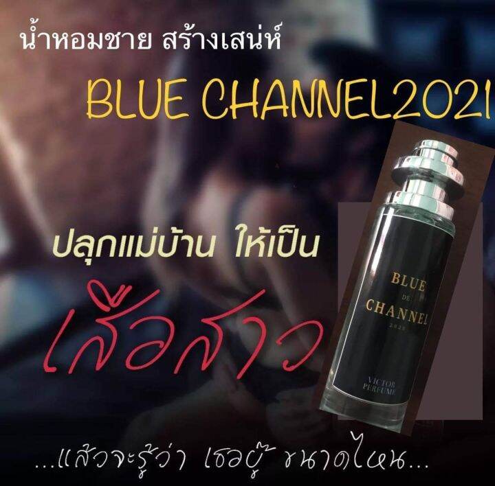 น้ำหอมผู้ชาย กลิ่นหอมเร้าร้อน ดึงดูด ใครใกล้เป็นหลง BLUE DE CHANNEL บลู ...