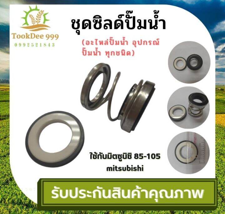 (( TookDee )) ซีล ซีลปั้มน้ำ ซีลก้นหอย ชุดซิลด์ อะไหล่ปัั๊มเพลาลอย SU-50L/ SU-80L ใส่ได้ทั้ง 2-3 ...