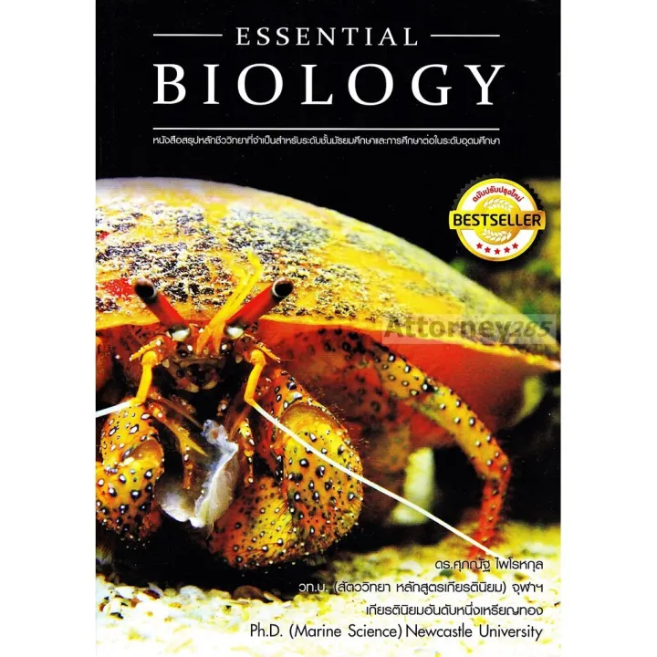 ESSENTIAL BIOLOGY (หนังสือสรุปหลักชีววิทยาที่จำเป็นสำหรับระดับชั้น ...