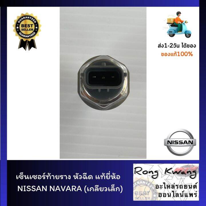 เซ็นเซอร์ท้ายราง หัวฉีด แท้ยี่ห้อ NISSAN NAVARA (เกลียวเล็ก) | Lazada.co.th