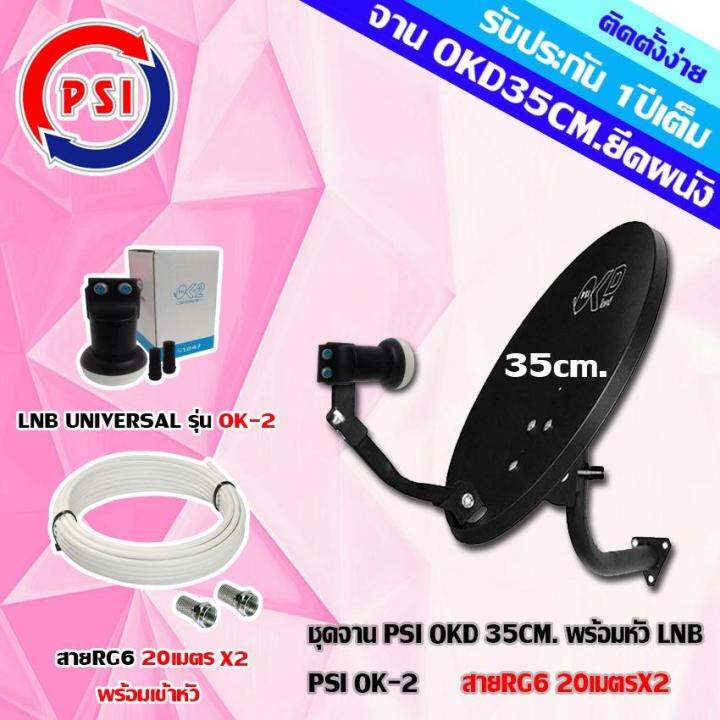 ชุดจานดาวเทียม PSI OKD 35 cm. + PSI LNB UNIVERSAL OK-2 พร้อมสาย 20เมตร x 2 | Lazada.co.th