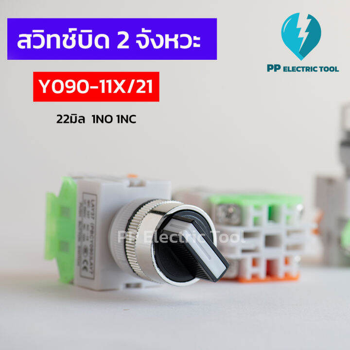 สวิทช์บิด 2 จังหวะ 22มิล ON-OFF Selectro Switch 1NC 1NO Y090-11X/21 ...
