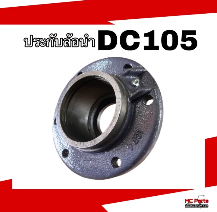 ประกับล้อนำ เสื้อล้อนำ รถเกี่ยวข้าวคูโบต้า รุ่น DC105 Kubota เสื้อ ...