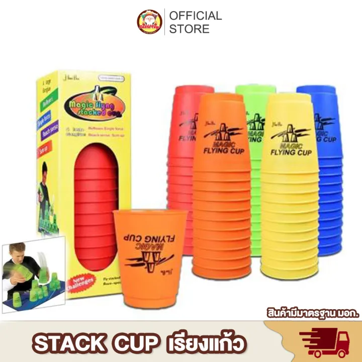 [พร้อมส่ง] Stack Cup เกมส์เรียงแก้ว แก้วสแตีก แก้วสแตค (มีให้เลือกหลายสี) Magic flying stacked ...