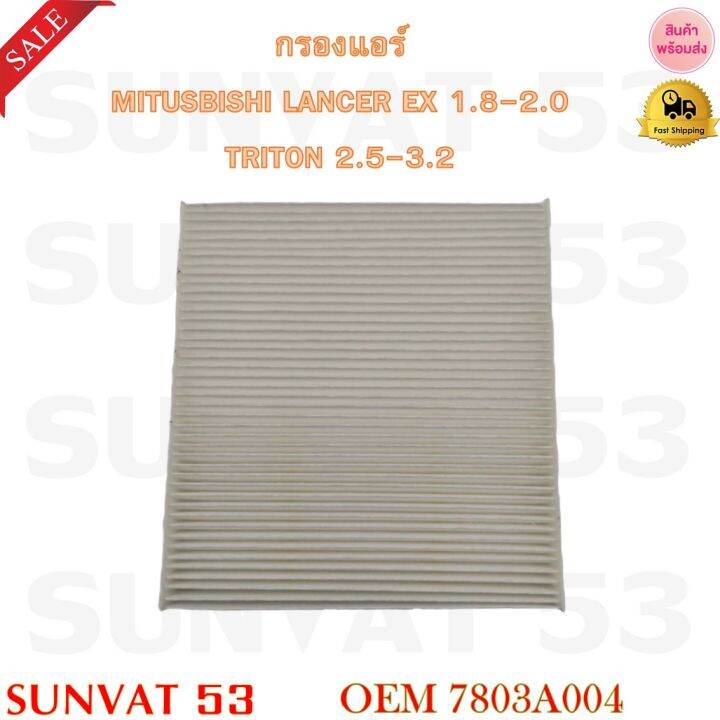 กรองแอร์ MITSUBISHI LANCER EX 1.8-2.0 , TRITON 2.5-3.2 รหัส 7803A004 ...
