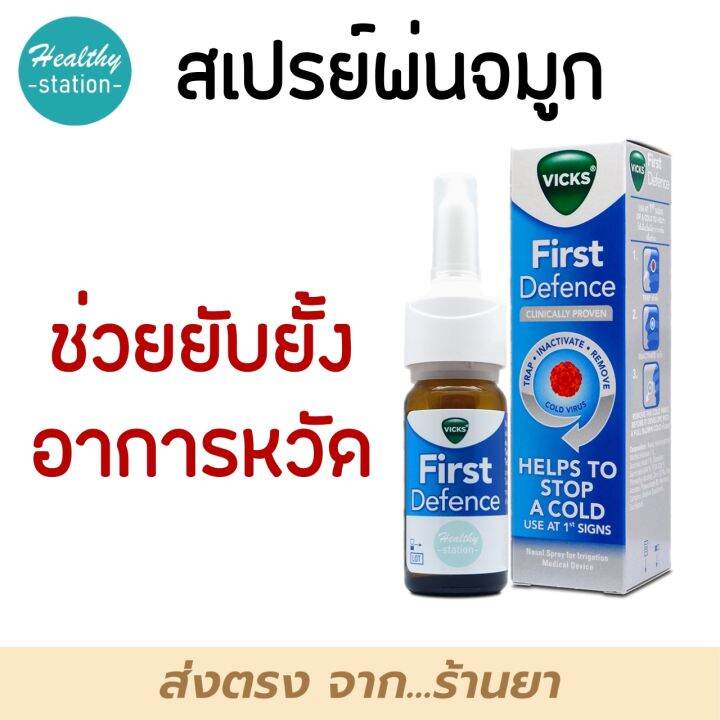 Vicks First Defence 15 ml. | Lazada.co.th