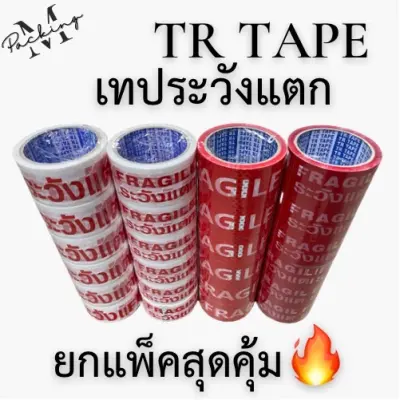 [ยกลัง 45หลา] TR Tape เทปใส,สีน้ำตาล,เทประวังแตก,เทปใสพิเศษ ราคาถูก