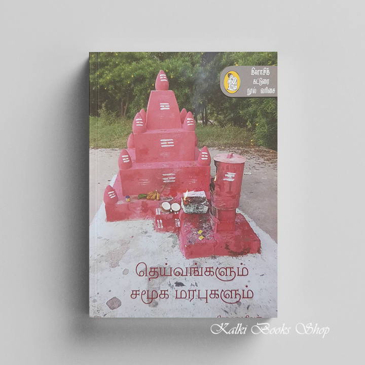 Theivangalum samuga Marabugalum தெய்வங்களும் சமூக மரபுகளும் | Lazada