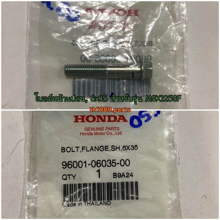 96001-06035-00 โบลต์หน้าแปลน, 6x35 WAVE110I MSX125SF SCOOPY-i ZOOMER-X ...
