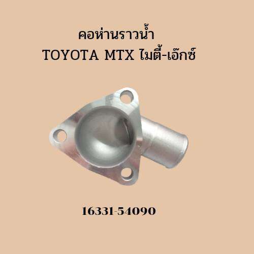คอห่านราวน้ำ TOYOTA MTX ไมตี้-เอ๊กซ์ (16331-54090) 16331-54090 | Lazada ...