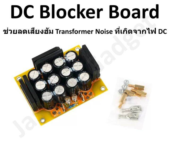 DC Block ช่วยขจัดไฟ DC เข้าระบบเครื่องเสียง ลดเสียง DC Noise ลดเสียง ...
