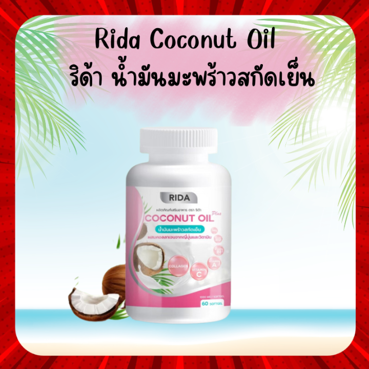 Rida Coconut Oil ริด้า น้ำมันมะพร้าวสกัดเย็นผสมคอลลาเจนและวิตามิน MCT ...