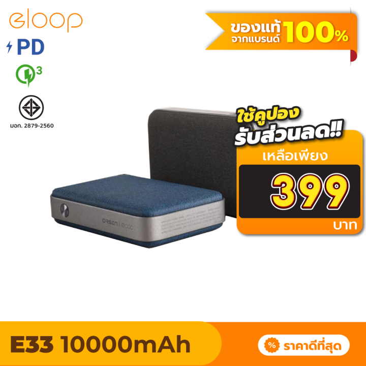 [เหลือ 399บ.ในไลฟ์] Orsen by Eloop E33 แบตสำรองชาร์จเร็ว 10000mAh 18W มี LED แจ้งปริมาณแบต หุ้ม ...
