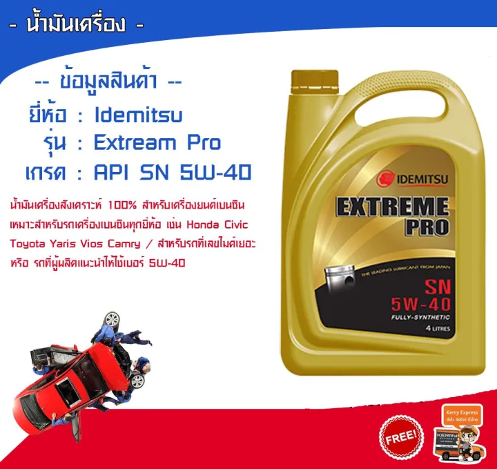น้ำมันเครื่อง Idemitsu รุ่น Extream Pro 5W-40 เกรดสังเคราะห์ สำหรับเครื่องยนต์เบนซิน ขนาด 4 ลิตร ...
